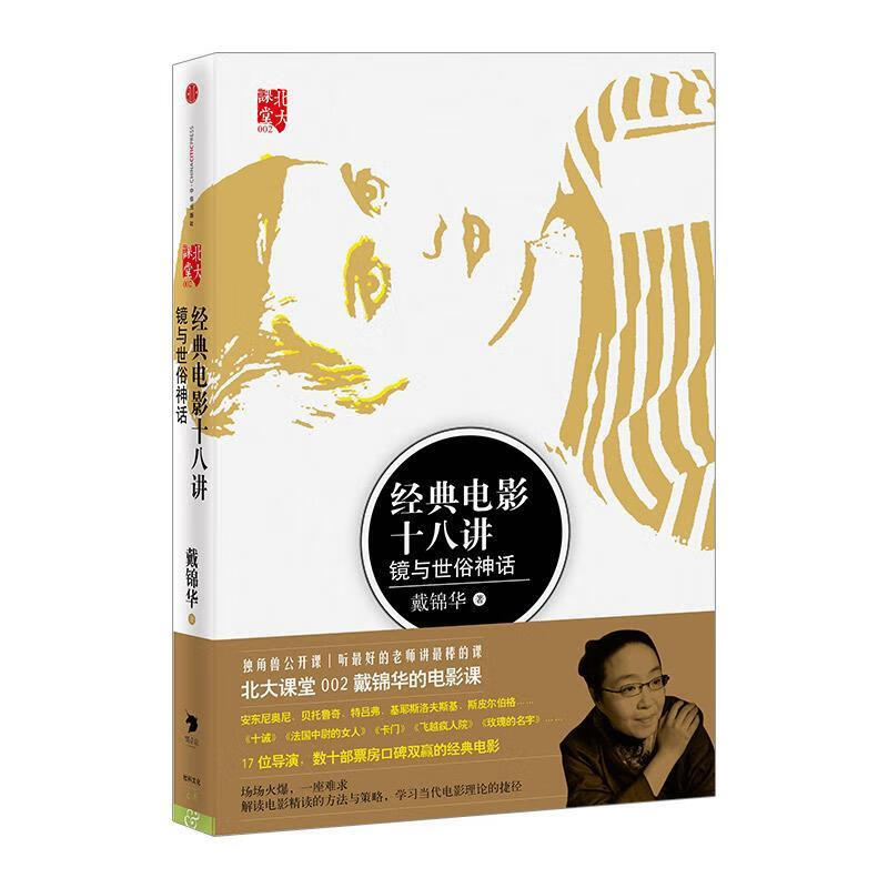 经典电影十八讲 戴锦华 著 中信出版社