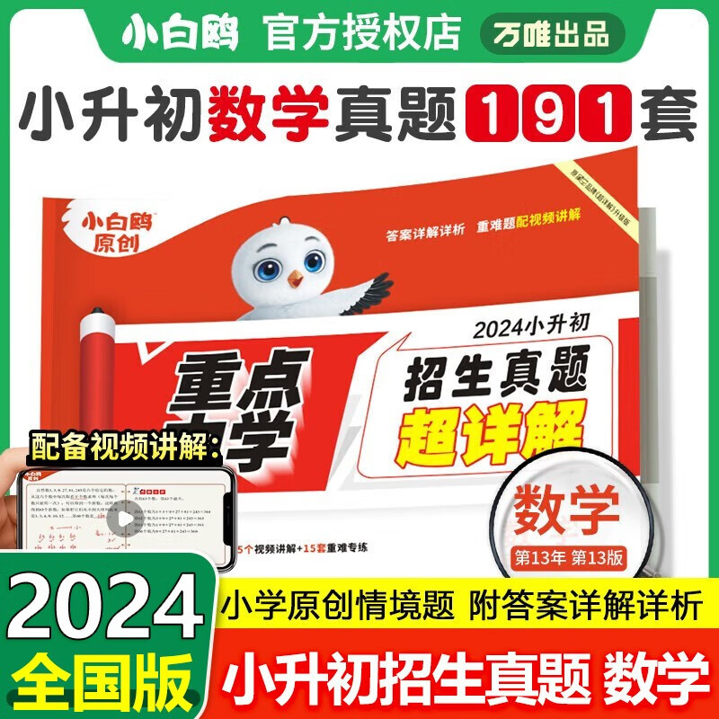 科目多选】2023版万唯星空小升初重点中学小学毕业升学招生分班五年真题分类卷万维教育 红皮超详解【数学】 全国版