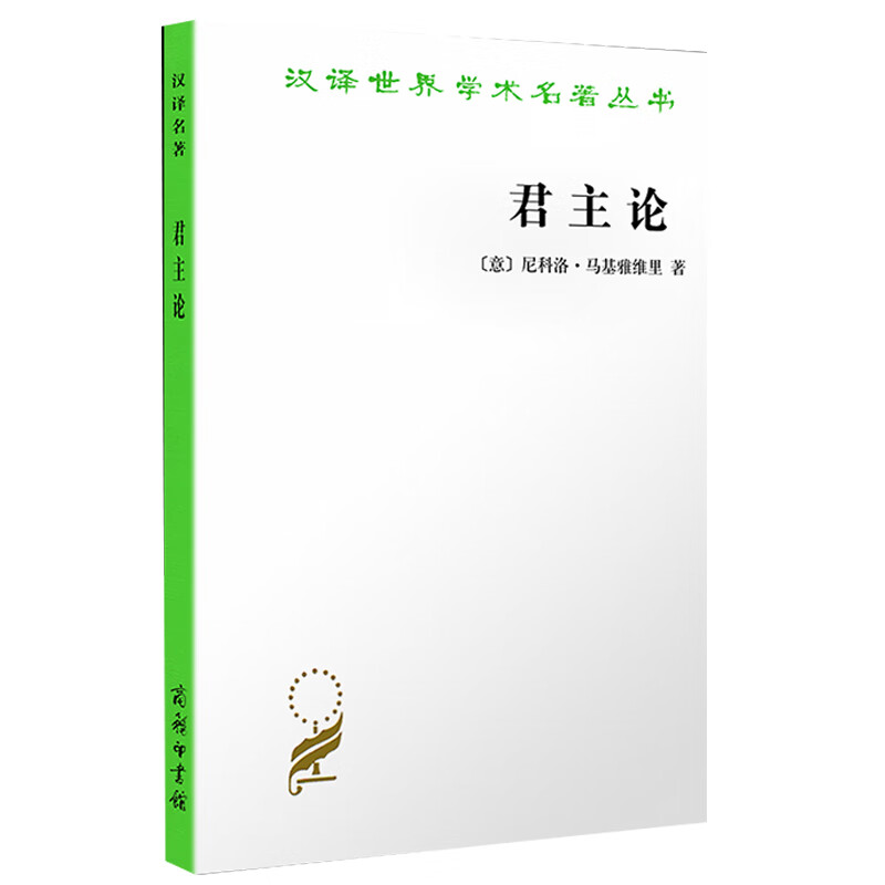君主论 商务印书馆 马基雅维利著 汉译世界学术名著丛书哲学20世纪八十年世界十大名著之一作 潘汉典