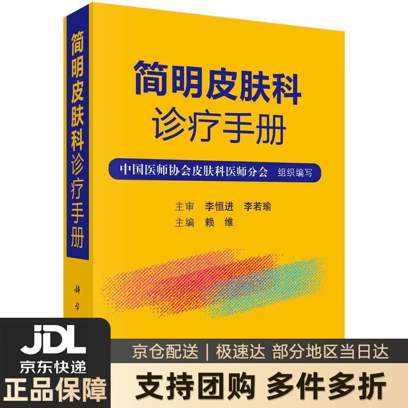 【 送货上门】简明皮肤科诊疗手册