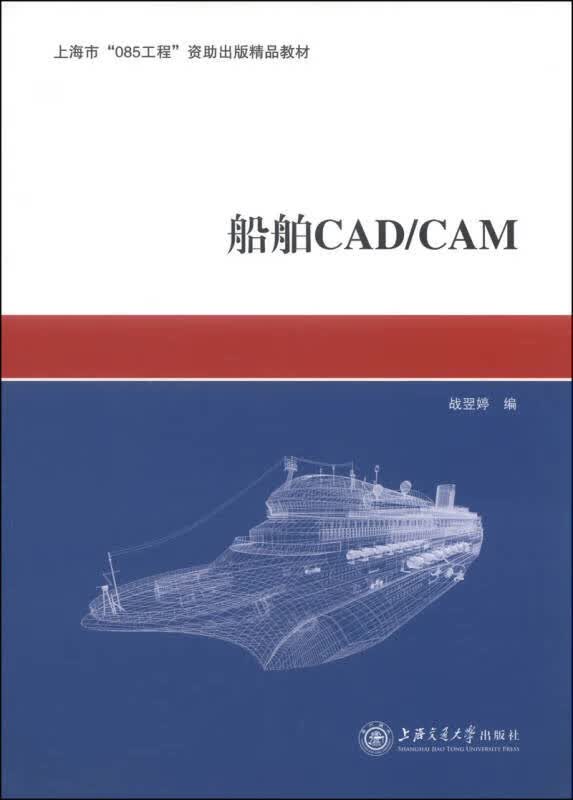 船舶CAD CAM【好书】