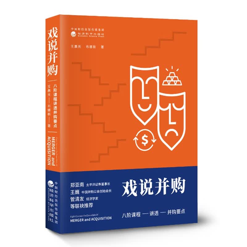 戏说并购：八阶课程讲透并购要点