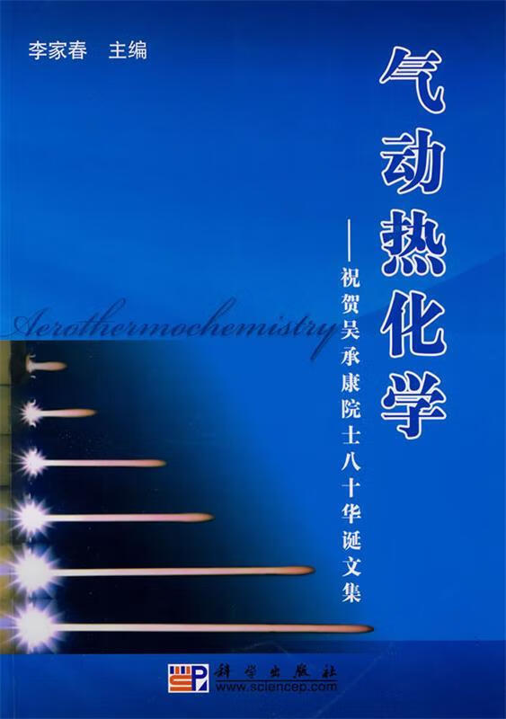 气动热化学 李家春 主编