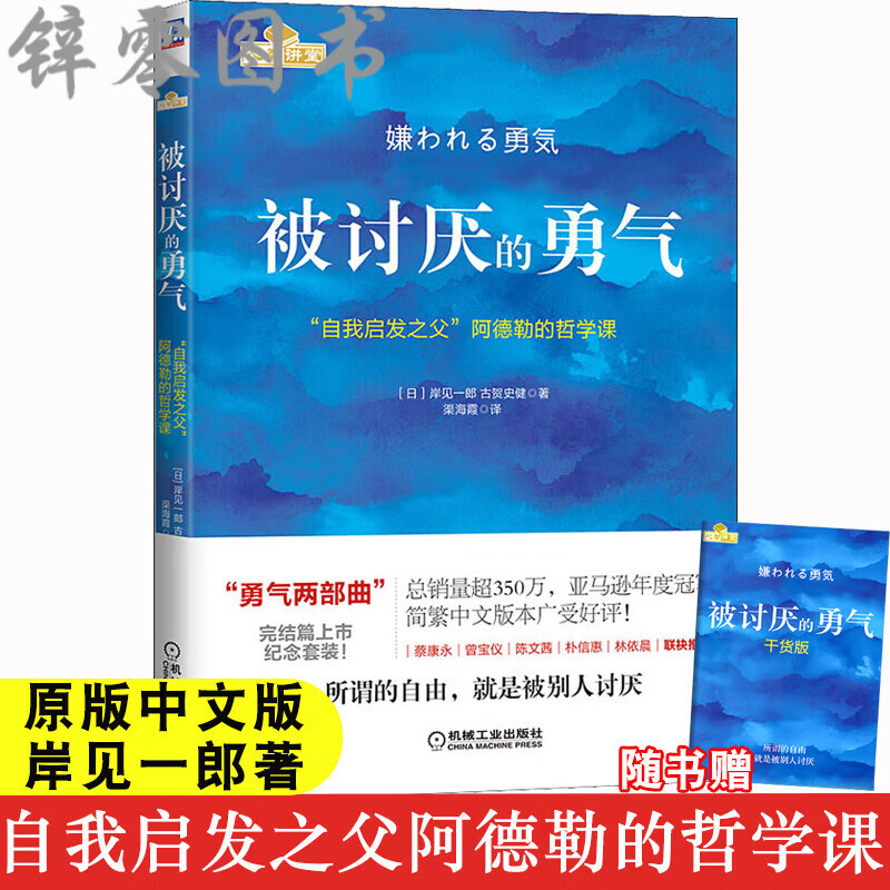 被讨厌的勇气原版中文版脸皮薄人生哲理书岸见一两部曲的学入门全新 籍全新