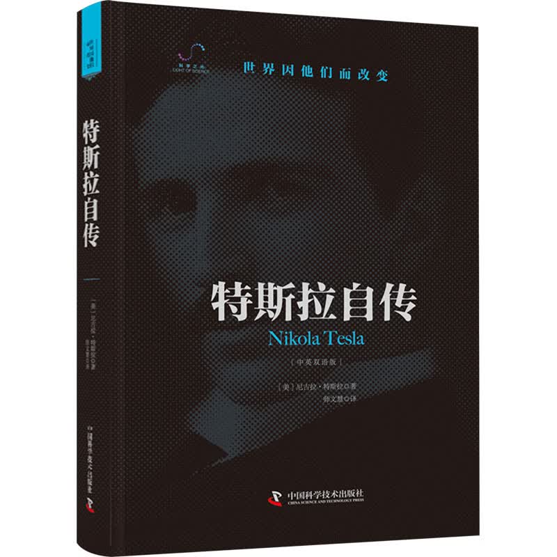 特斯拉自传(中英双语版) 图书