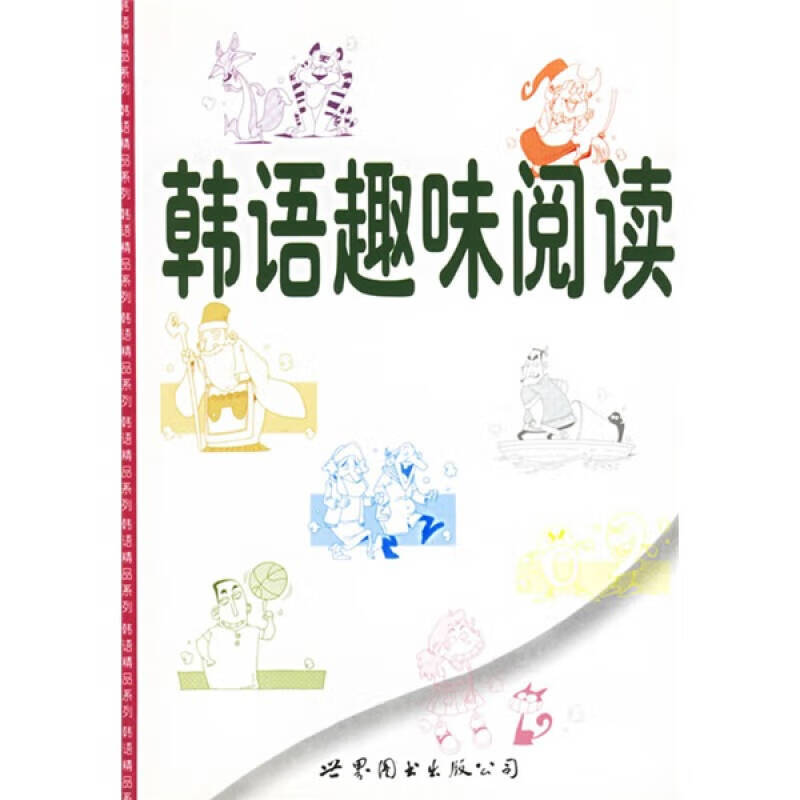 韩语趣味阅读【好书】