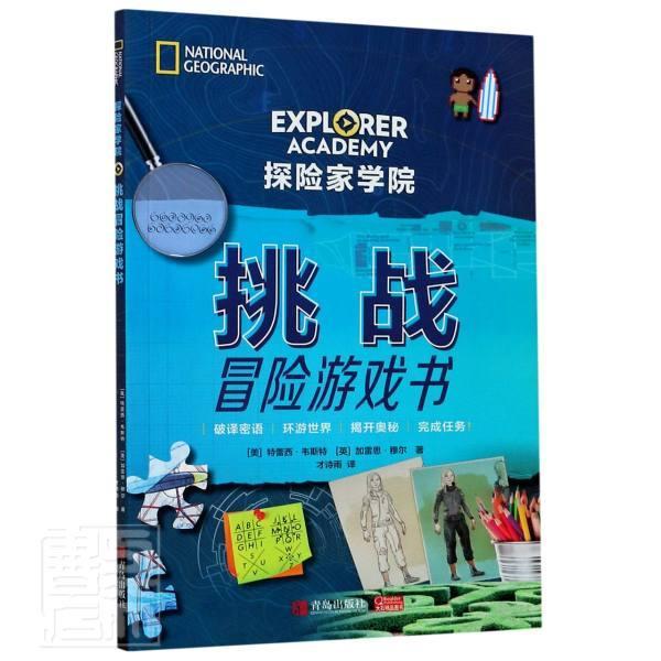 探险家学院(挑战冒险游戏书) 特蕾西·韦斯特英加雷思·穆尔 娱乐/休闲 9787555288251