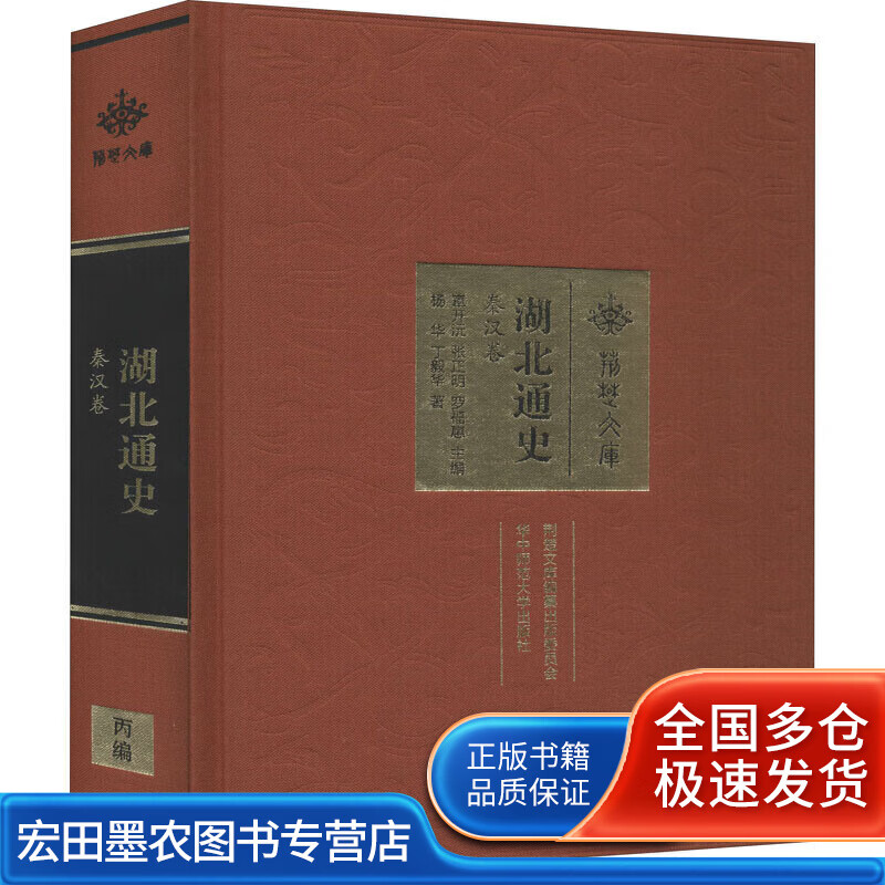 湖北通史(秦汉卷)荆楚文库【好书】
