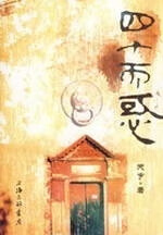 四十而惑 天宇著
