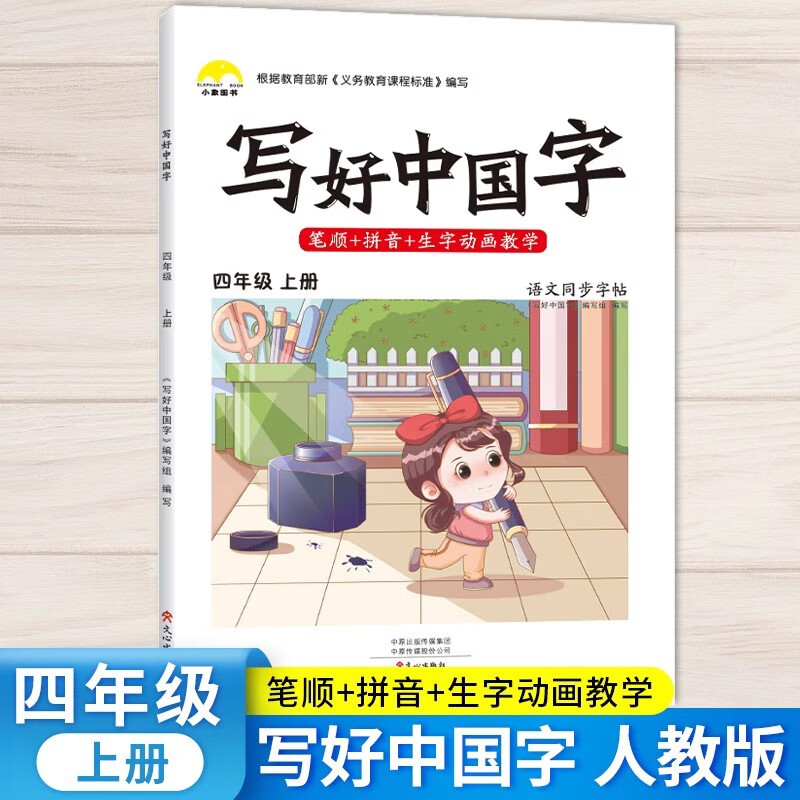 2023新版 写好中国字一二三四五六年级上册下册小学生语文同步字帖练字帖人教版部编版铅笔钢笔楷书临摹 写好中国字字帖 4年级上册