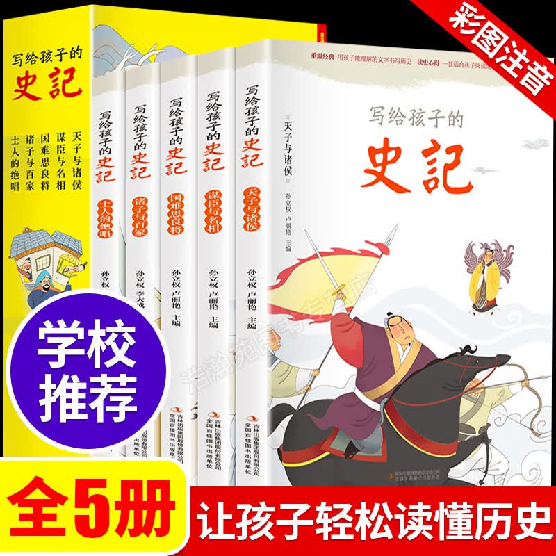 写给孩子的资治通鉴全5册中华上下五千年小学生注音版一二三年级课外阅读书 儿童能读懂的中国故事历史类 【全5册】写给孩子的史记