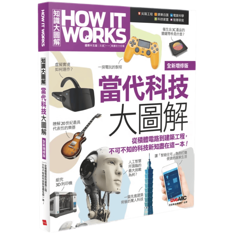 现货原版进口How It Works知识大图解当代科技大图解希伯仑9789864414000