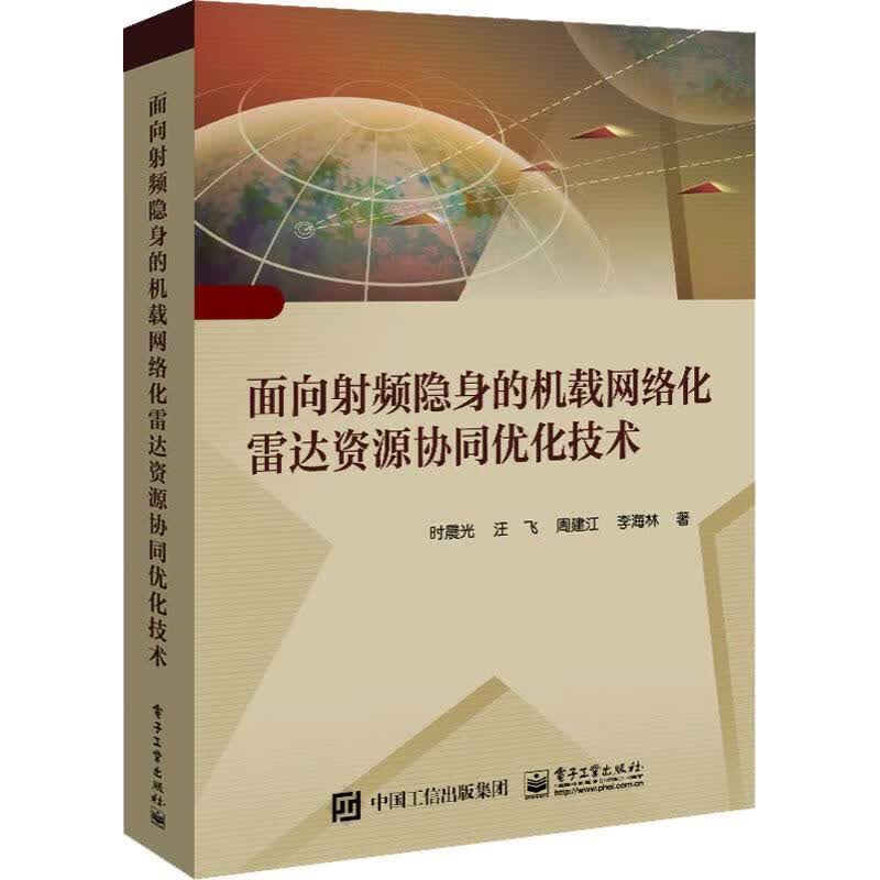 现货面向射频隐身的机载网络化雷达资源协同优化技术9787121451058 时晨光电子工业出版社