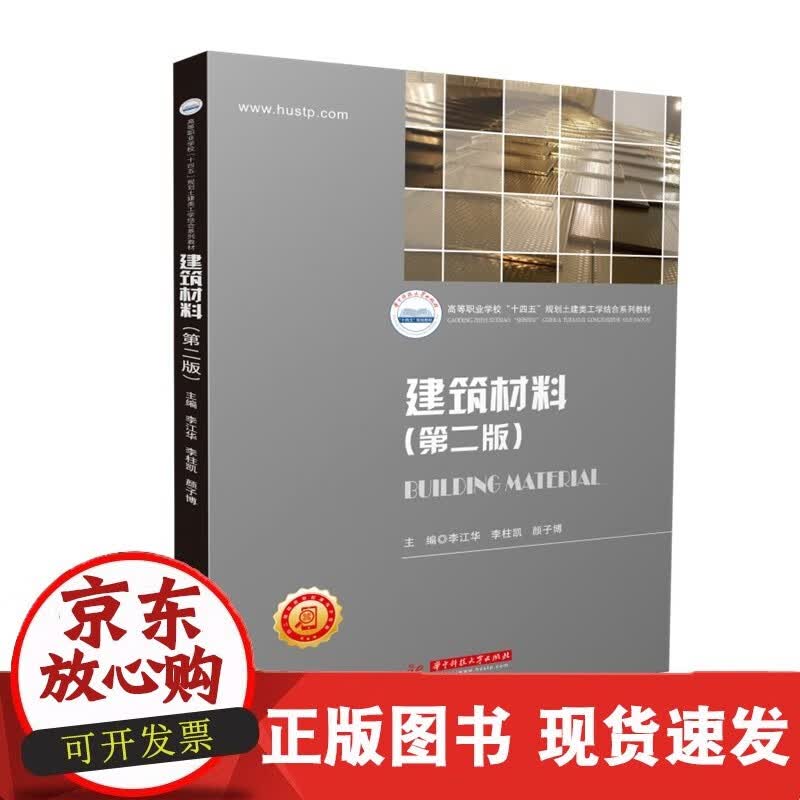 建筑材料（第二版） 9787568079167