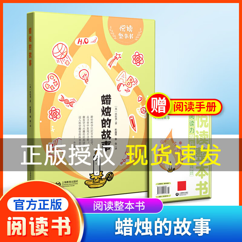 蜡烛的故事（英）法拉第著 徐睿译 赠阅读力提升手册fb 上海教育出版社