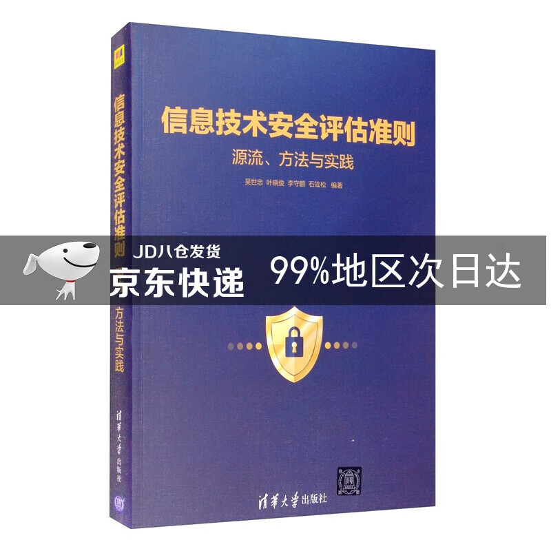 信息技术安全评估准则：源流、方法与实践