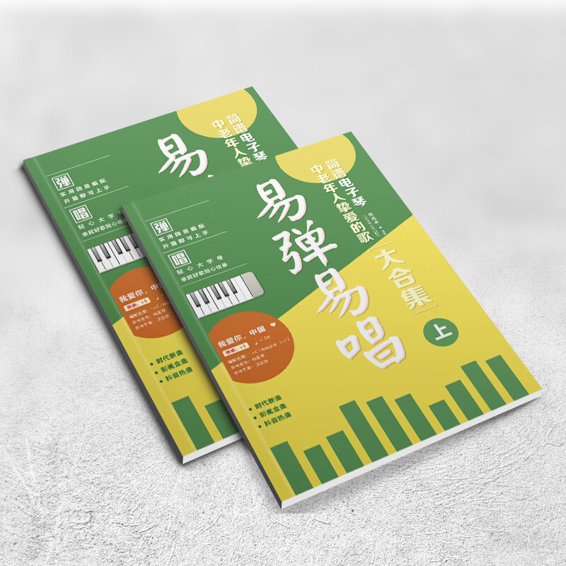 易弹易唱 简谱电子琴中老年人挚爱的歌大合集 上 图书