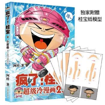 疯了！桂宝.23，乐星卷 9787505748606 中国友谊出版公司 阿桂