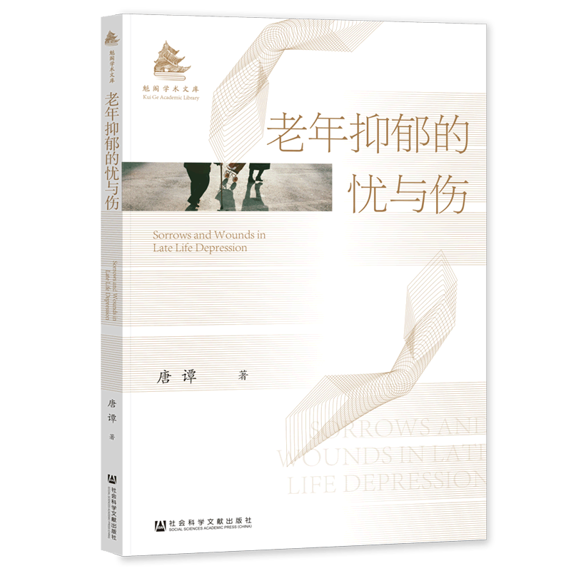 老年抑郁的忧与伤/魁阁学术文库