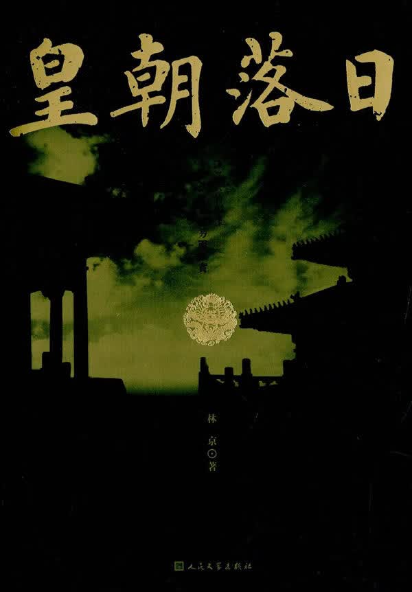 【现货】皇朝落日林京著 北方图书城