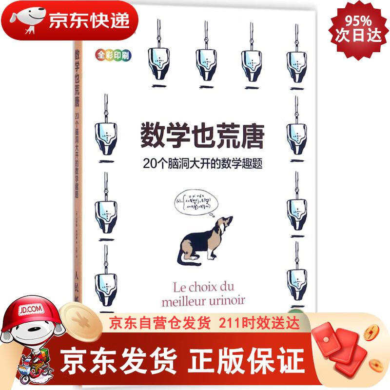 数学也荒唐 20个脑洞大开的数学趣题(图灵出品) 9787115465481SN4393