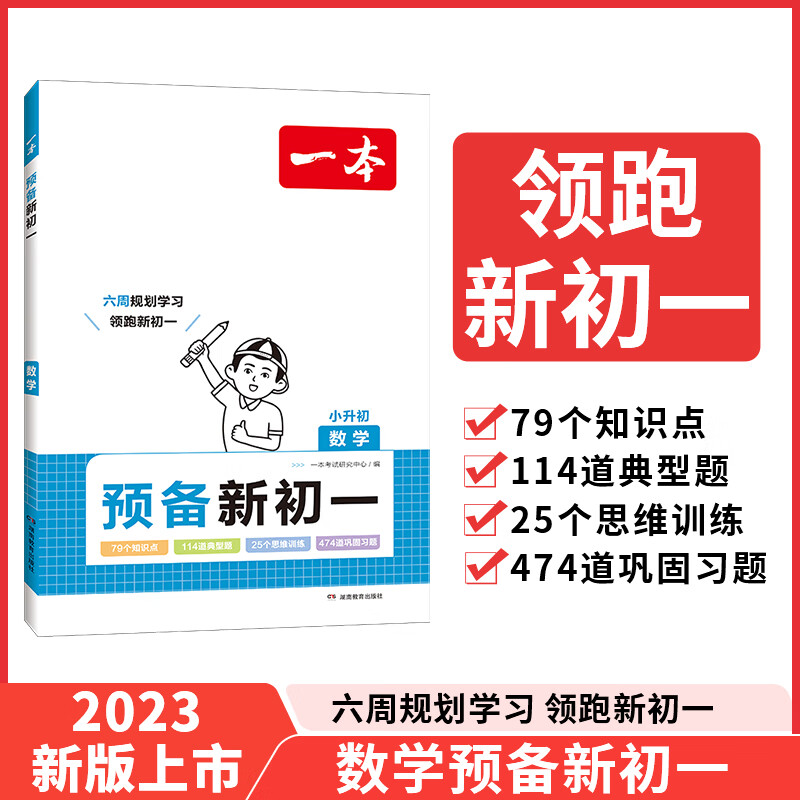 2024一本预备新初一语文数学英语七年级上册教材全解小升初暑假作业衔接教材预习资料书初中必刷题基础知识大全课本同步练习册通用 [预备新初一]数学