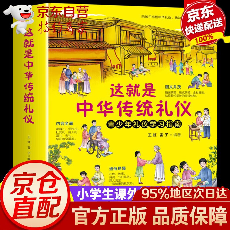【官方 京东配送】这就是中华传统礼仪 孩子的一本礼仪教养书中国礼俗文明文化常识6-9-12岁青少年小学生课外阅读书籍四五六一二三年级儿童国学启蒙传统知识习俗好习惯养成书香门第 彩图 这就是中华