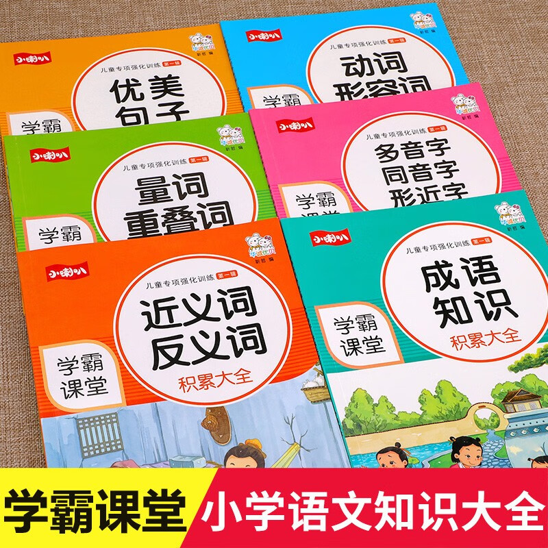全套12册 小学语文词语积累大全训练 成语训练大全近义词反义词人 词语积累大全第一辑(6本)