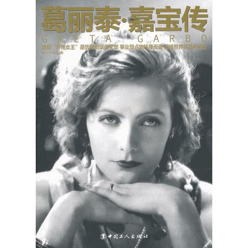 葛丽泰 嘉宝传【好书】