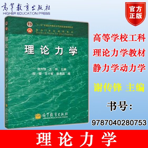 包邮高教版 理论力学 谢传锋 王琪主编 高等教育出版社9787040280753工科理论力学教材