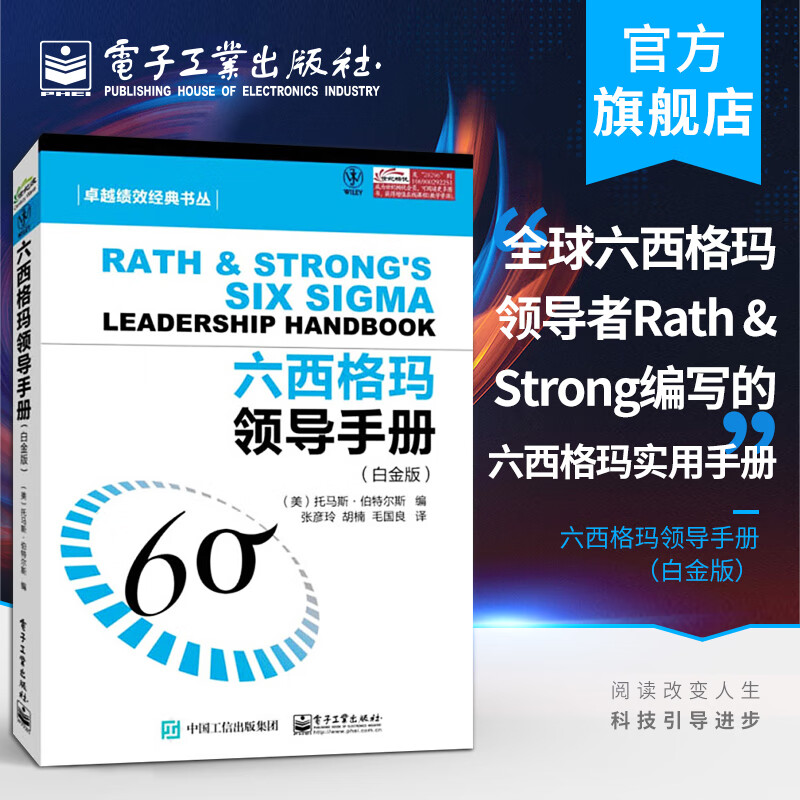 官方 六西格玛领导手册（白金版）卓越绩效经典书丛 全球六西格玛领导者Rath&Str
