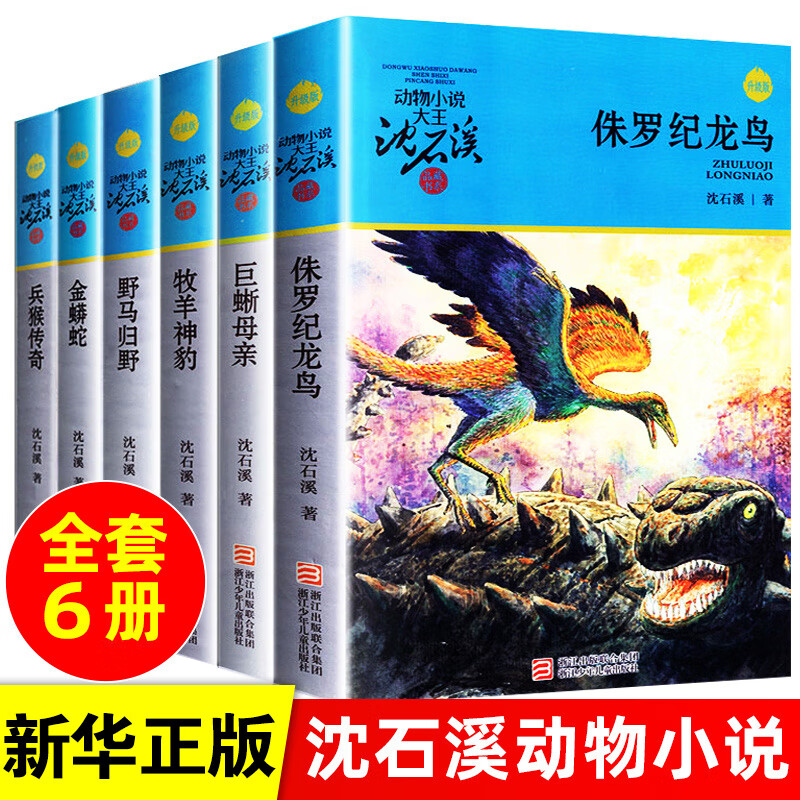 狼王梦沈石溪动物小说全集品藏书系大王升级版全套36册斑羚飞渡第七条猎狗后一头战象9-12岁小学生四五六年级课外经典必书籍 【6册】沈石溪动物小说蓝色特辑