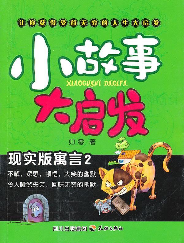 小故事 大启发 归零著 天地出版社