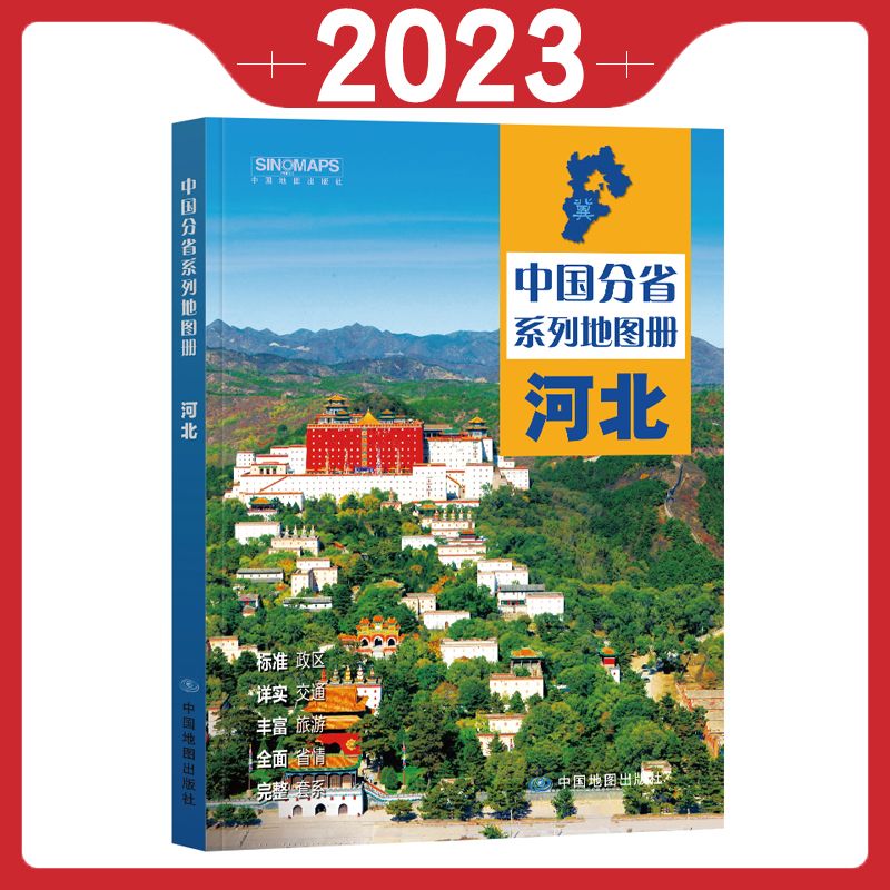2023年新版 河北省地图册 河北地图集 交通旅游 政区 地形 中国地图出版社 乡镇村庄 办公出行