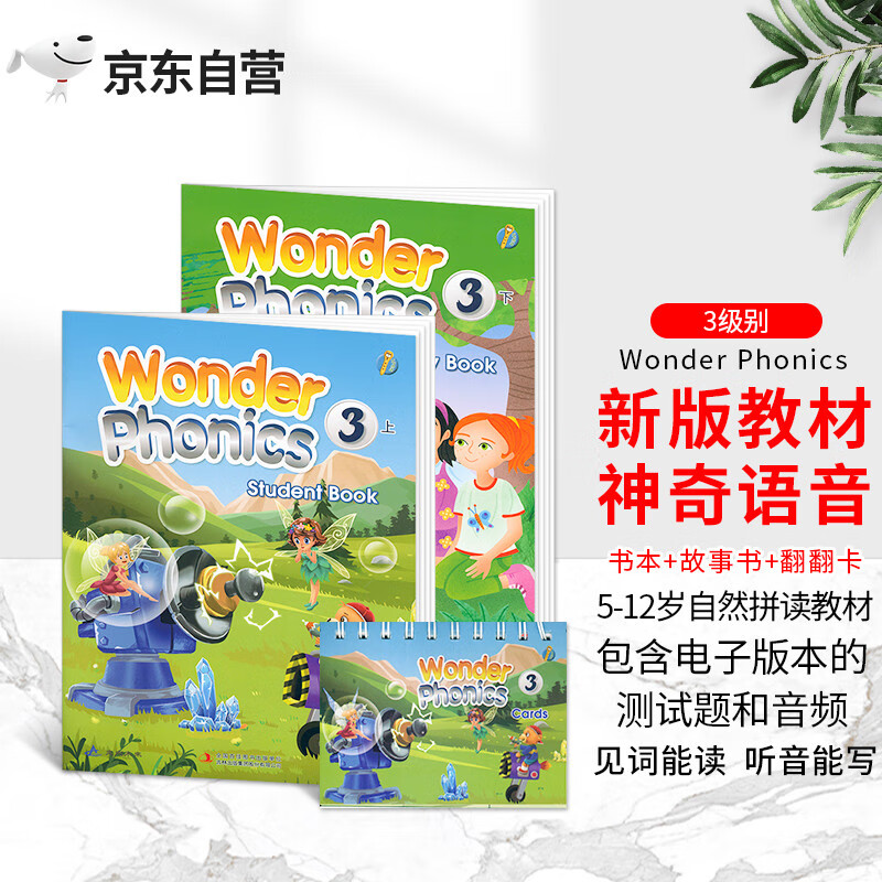 神奇语音magic phonics 升级版wonder phonics 3级别 5-12岁幼少儿英语自然拼读启蒙教材 可点读字母发音拼读