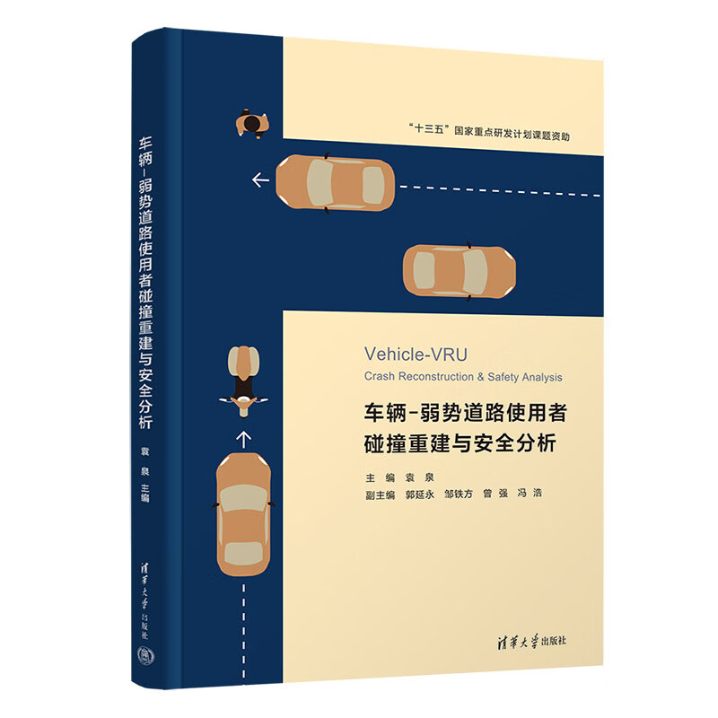 车辆-弱势道路使用者碰撞重建与安全分析 图书