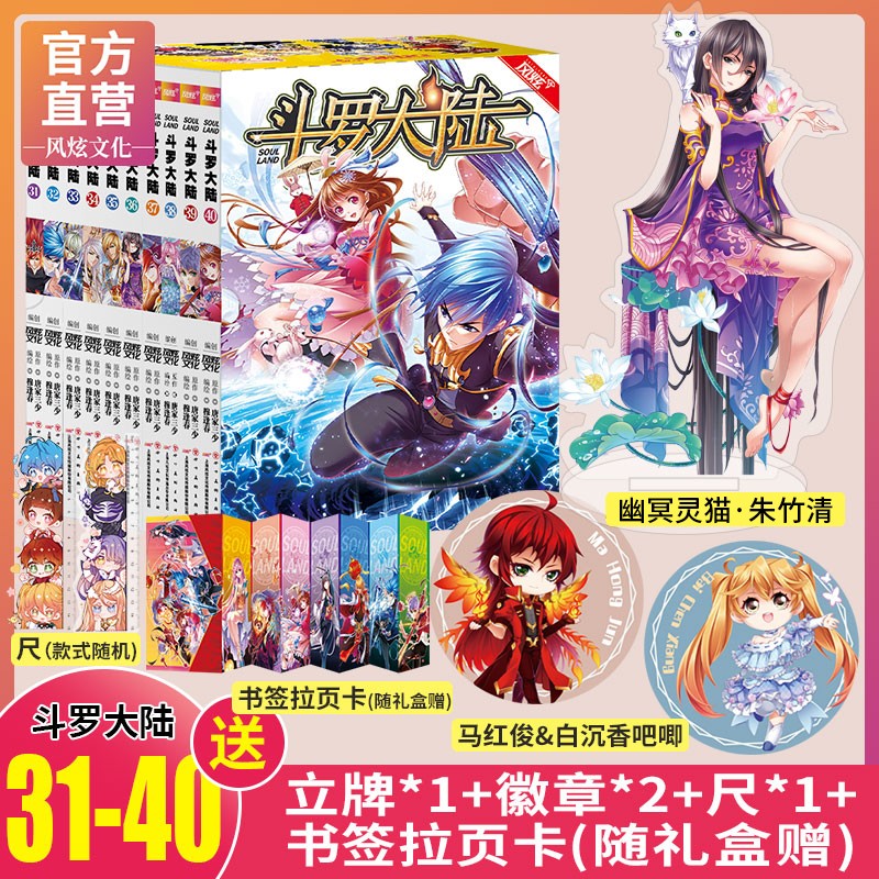 【官方直营】斗罗大陆漫画书第一部1-10册全套全集1-67 章签 超多周边 唐家三少 风炫斗破苍穹2绝世唐门4终极斗罗漫画书籍动漫书漫画版小说60第一季1-67 斗罗大陆第一部31-40