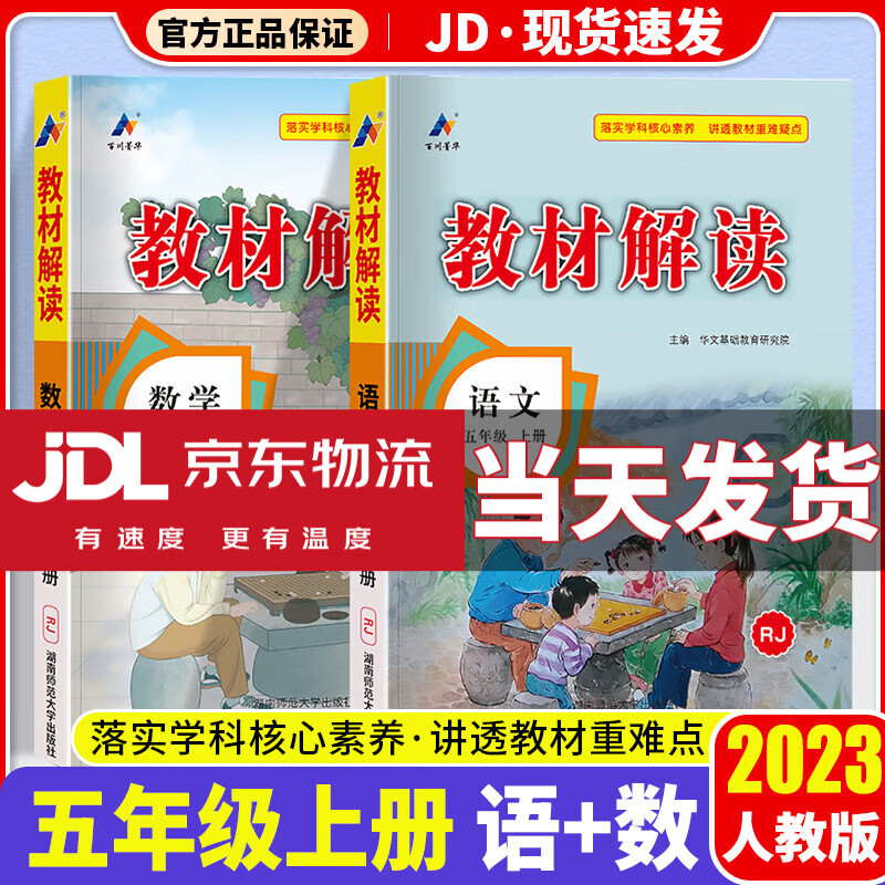 【科目可选】2023新版教材解读五年级上小学五年级上册教材全解课本知识点同步解读复习辅导资书 共2本 语文+数学 人教版