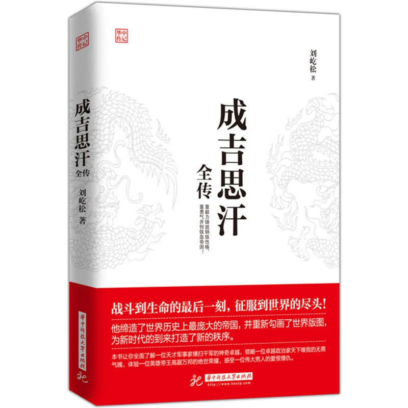 成吉思汗全传