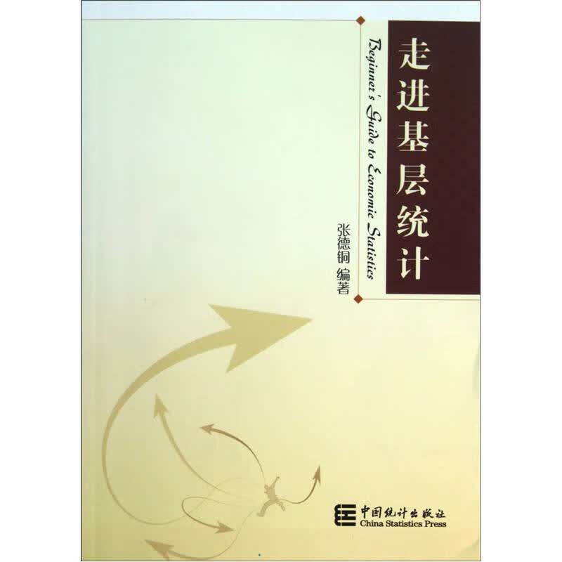 走进基层统计