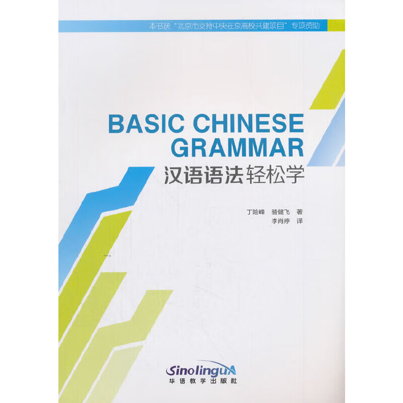 汉语语法轻松学