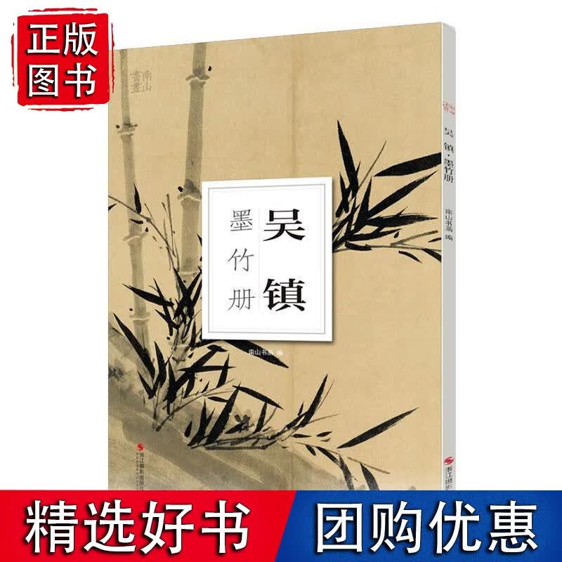 吴镇墨竹册 艺术 书籍