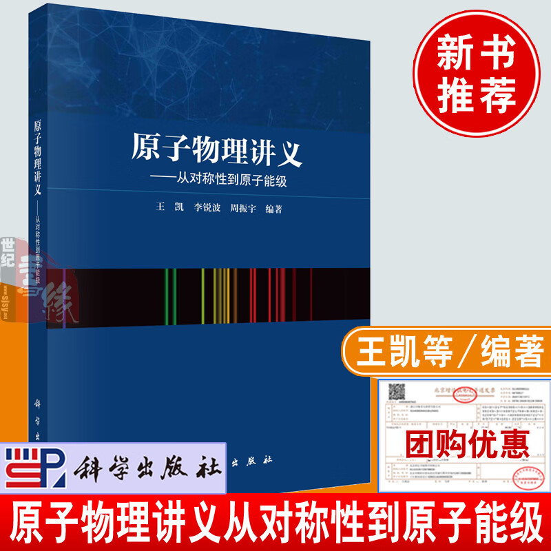 书籍 原子物理讲义——从对称性到原子能级 王凯，李锐波，周振宇科学出版社9787030758415