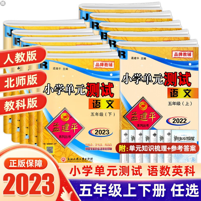 新版孟建平小学单元测试卷五年级上下册语文数学英语科学人教版北师版教科版 同步单元期中期末检测卷100分 单元测试语文人教版 五年级上册