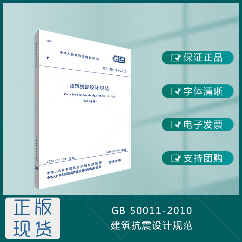 【建筑规范】GB 50011-2010 建筑抗震设计规范2016版