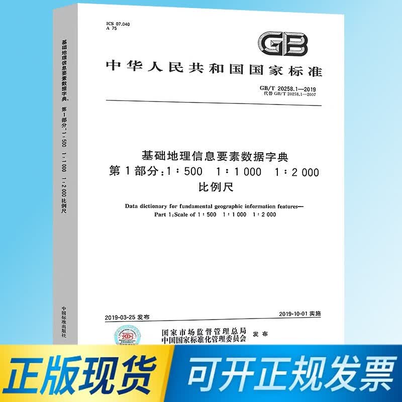 【现货】GB/T 20258.1-2019 基础地理信息要素数据字典 第1部分：1:500,1000,2000
