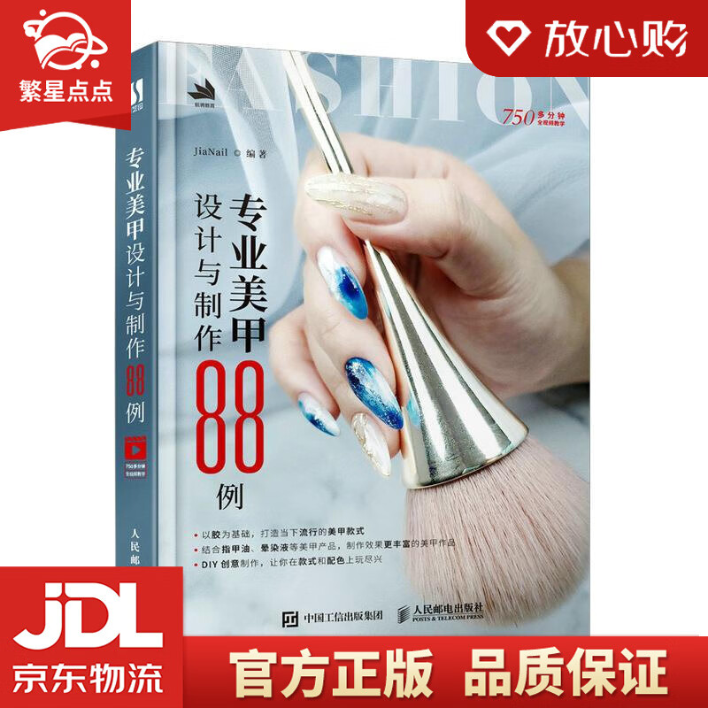 专业美甲设计与制作88例 JiaNail 人民邮电出版社