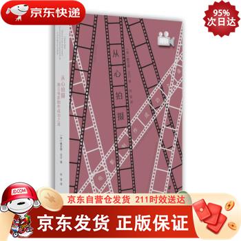 从心拍摄：独立电影制作成功之道 上海社会科学院出版社 9787552034493