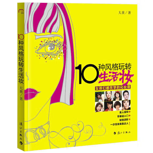10种风格玩转生活妆【好书】