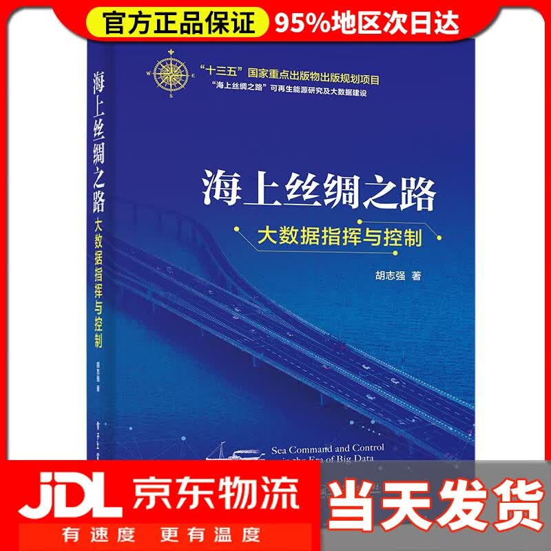 海上丝绸之路大数据指挥与控制 胡志强